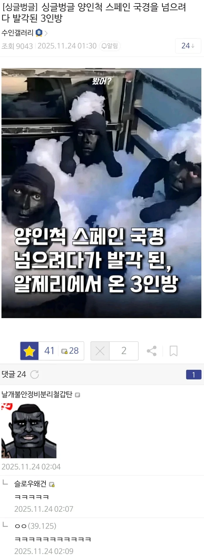 미밐: 양인척 스페인 국경 넘으려다 발각된 3인방