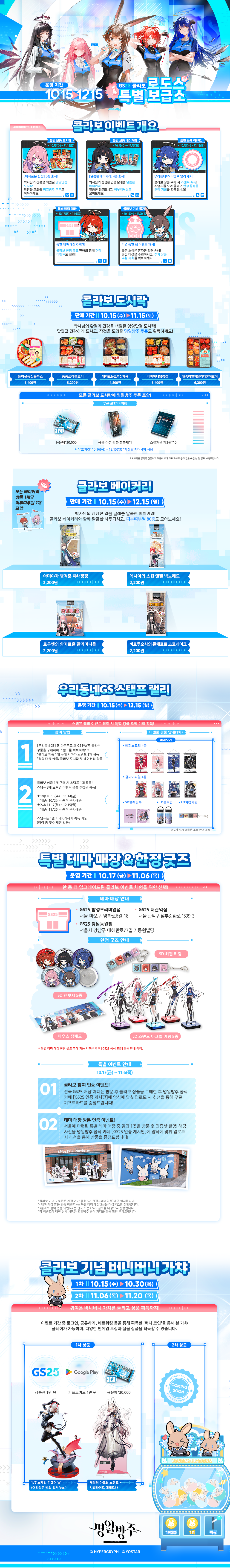 미밐: [명일방주 X GS25] '로도스 특별 보급' 이벤트 안내(10/15 ~ 12/15)