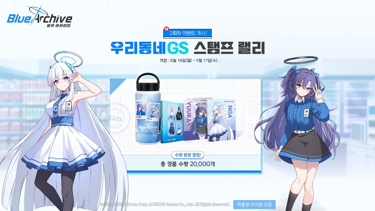 미밐: [블루 아카이브 X GS25 제휴 이벤트 2차 스탬프 랠리 사전 안내]